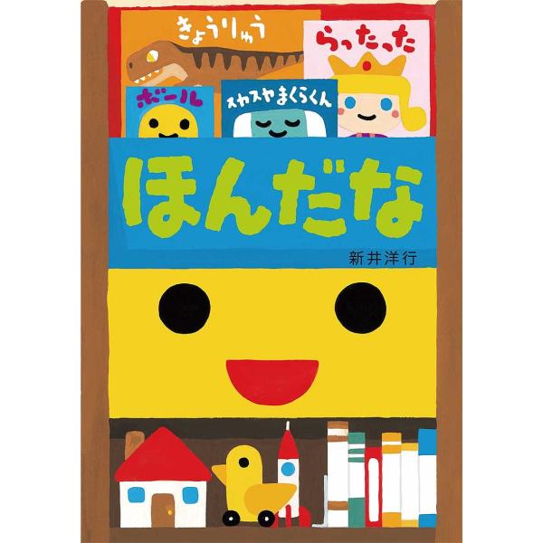 作・絵:新井洋行出版社:偕成社発売日:2019年06月シリーズ名等:あけて・あけてえほんキーワード:ほんだな新井洋行 えほん 絵本 プレゼント ギフト 誕生日 子供 クリスマス 1歳 2歳 3歳 子ども こども ほんだなあけて ホンダナアケ...