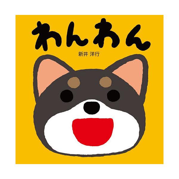 ※商品画像はイメージや仮デザインが含まれている場合があります。帯の有無など実際と異なる場合があります。作:新井洋行出版社:偕成社発売日:2026年05月シリーズ名等:たのしいおとえほんキーワード:わんわん新井洋行 えほん 絵本 プレゼント ...