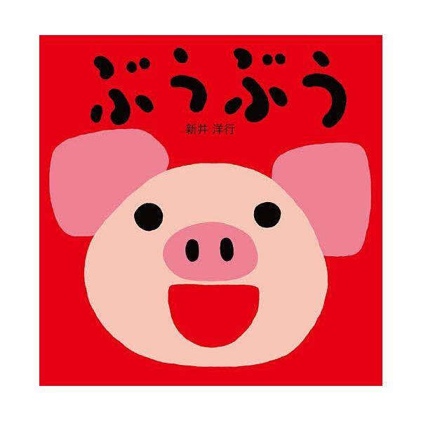※商品画像はイメージや仮デザインが含まれている場合があります。帯の有無など実際と異なる場合があります。作:新井洋行出版社:偕成社発売日:2026年05月シリーズ名等:たのしいおとえほんキーワード:ぶうぶう新井洋行 えほん 絵本 プレゼント ...