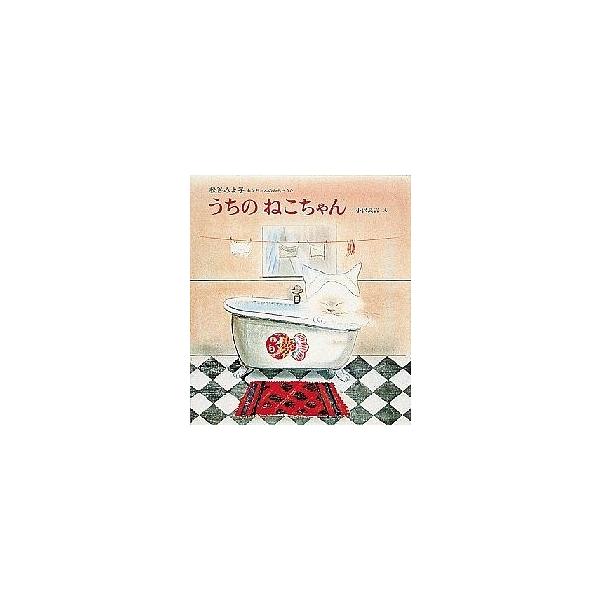 ※商品画像はイメージや仮デザインが含まれている場合があります。帯の有無など実際と異なる場合があります。著:松谷みよ子　画:小沢良吉出版社:偕成社発売日:1981年04月シリーズ名等:松谷みよ子あかちゃんのわらべうた ７キーワード:うちのねこ...