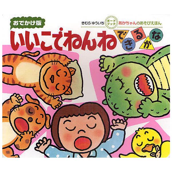 さく:きむらゆういち出版社:偕成社発売日:2011年03月シリーズ名等:あかちゃんのあそびえほん ボードブックキーワード:いいこでねんねできるかな０・１・２才のほんおでかけ版きむらゆういち えほん 絵本 プレゼント ギフト 誕生日 子供 ク...