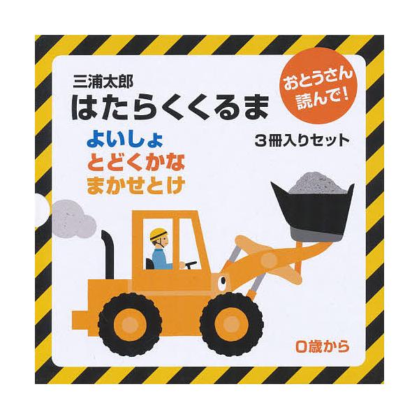 ※商品画像はイメージや仮デザインが含まれている場合があります。帯の有無など実際と異なる場合があります。出版社:偕成社発売日:2007年06月キーワード:はたらくくるま３冊入りセット えほん 絵本 プレゼント ギフト 誕生日 子供 クリスマス...