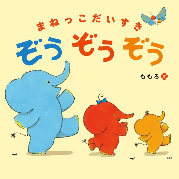 ※商品画像はイメージや仮デザインが含まれている場合があります。帯の有無など実際と異なる場合があります。作:ももろ出版社:偕成社発売日:2024年11月キーワード:まねっこだいすきぞうぞうぞうももろ えほん 絵本 プレゼント ギフト 誕生日 ...