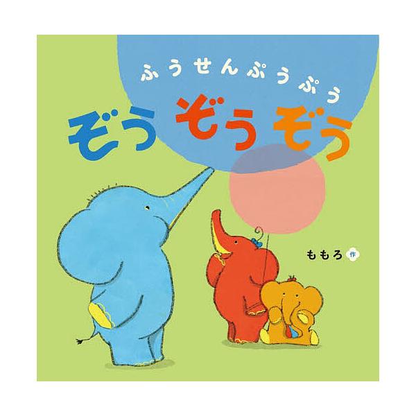 ※商品画像はイメージや仮デザインが含まれている場合があります。帯の有無など実際と異なる場合があります。作:ももろ出版社:偕成社発売日:2025年11月キーワード:ふうせんぷうぷうぞうぞうぞうももろ えほん 絵本 プレゼント ギフト 誕生日 ...