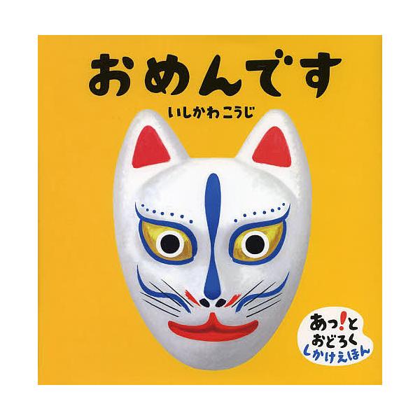 作・絵:いしかわこうじ出版社:偕成社発売日:2013年06月巻数:1巻キーワード:おめんですいしかわこうじ えほん 絵本 プレゼント ギフト 誕生日 子供 クリスマス 子ども こども おめんです オメンデス いしかわ こうじ イシカワ コウ...