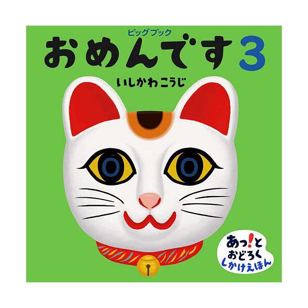 作・絵:いしかわこうじ出版社:偕成社発売日:2023年01月シリーズ名等:ビッグブック あっ！とおどろくしかけえほん巻数:3巻キーワード:おめんです３いしかわこうじ プレゼント ギフト 誕生日 子供 クリスマス 子ども こども おめんです３...