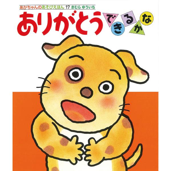 さく:きむらゆういち出版社:偕成社発売日:2023年05月シリーズ名等:あかちゃんのあそびえほん １７ ０・１・２才のほんキーワード:ありがとうできるかなきむらゆういち えほん 絵本 プレゼント ギフト 誕生日 子供 クリスマス 1歳 2歳...