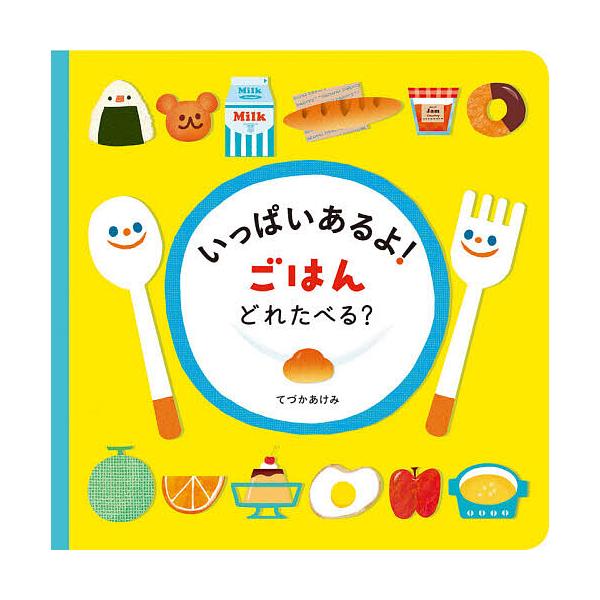 ※商品画像はイメージや仮デザインが含まれている場合があります。帯の有無など実際と異なる場合があります。作:てづかあけみ出版社:偕成社発売日:2020年12月キーワード:いっぱいあるよ！ごはんどれたべる？てづかあけみ えほん 絵本 プレゼント...