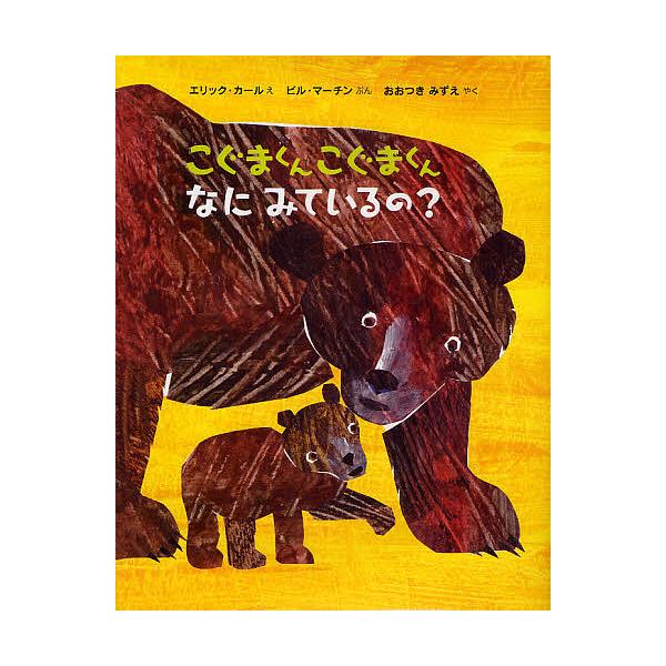 ※商品画像はイメージや仮デザインが含まれている場合があります。帯の有無など実際と異なる場合があります。画:エリック・カール　著:ビル・マーチン　訳:おおつきみずえ出版社:偕成社発売日:2008年04月キーワード:こぐまくんこぐまくんなにみて...