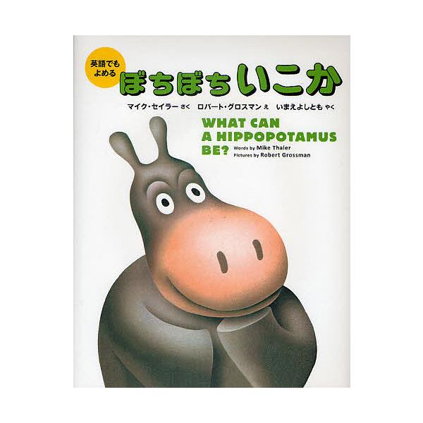 さく:マイク・セイラー　え:ロバート・グロスマン　やく:いまえよしとも出版社:偕成社発売日:2011年02月シリーズ名等:英語でもよめるキーワード:ぼちぼちいこかマイク・セイラーロバート・グロスマンいまえよしとも えほん 絵本 プレゼント ...