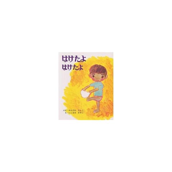 ※商品画像はイメージや仮デザインが含まれている場合があります。帯の有無など実際と異なる場合があります。著:神沢利子　画:西巻茅子出版社:偕成社発売日:1979年シリーズ名等:創作えほん ３キーワード:はけたよはけたよ神沢利子西巻茅子 ２歳 ...