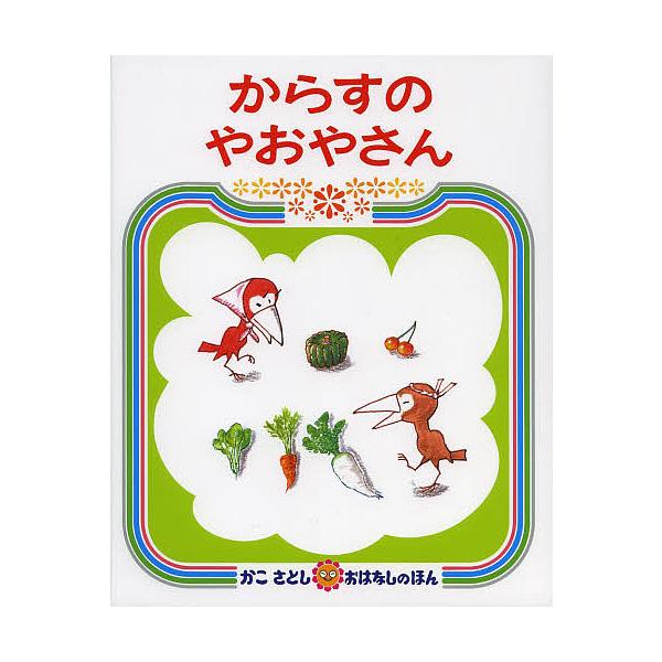 ※商品画像はイメージや仮デザインが含まれている場合があります。帯の有無など実際と異なる場合があります。作・絵:かこさとし出版社:偕成社発売日:2013年04月シリーズ名等:かこさとしおはなしのほん １２キーワード:からすのやおやさんかこさと...
