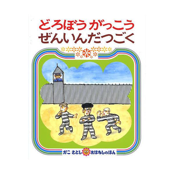 ※商品画像はイメージや仮デザインが含まれている場合があります。帯の有無など実際と異なる場合があります。作・絵:かこさとし出版社:偕成社発売日:2013年10月シリーズ名等:かこさとしおはなしのほん １５キーワード:どろぼうがっこうぜんいんだ...