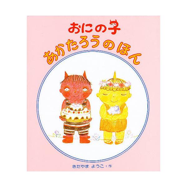 ※商品画像はイメージや仮デザインが含まれている場合があります。帯の有無など実際と異なる場合があります。作・絵:北山葉子出版社:偕成社発売日:1977年キーワード:おにの子あかたろうのほんセット３巻セット北山葉子 えほん 絵本 プレゼント ギ...