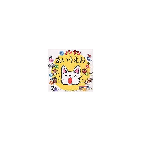 ※商品画像はイメージや仮デザインが含まれている場合があります。帯の有無など実際と異なる場合があります。著:キヨノサチコ出版社:偕成社発売日:2004年10月シリーズ名等:ボードブックキーワード:ノンタンあいうえおキヨノサチコ プレゼント ギ...