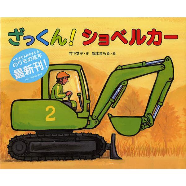 ※商品画像はイメージや仮デザインが含まれている場合があります。帯の有無など実際と異なる場合があります。著:竹下文子　画:鈴木まもる出版社:偕成社発売日:2008年05月キーワード:ざっくん！ショベルカー竹下文子鈴木まもる ざつくんしよべるか...