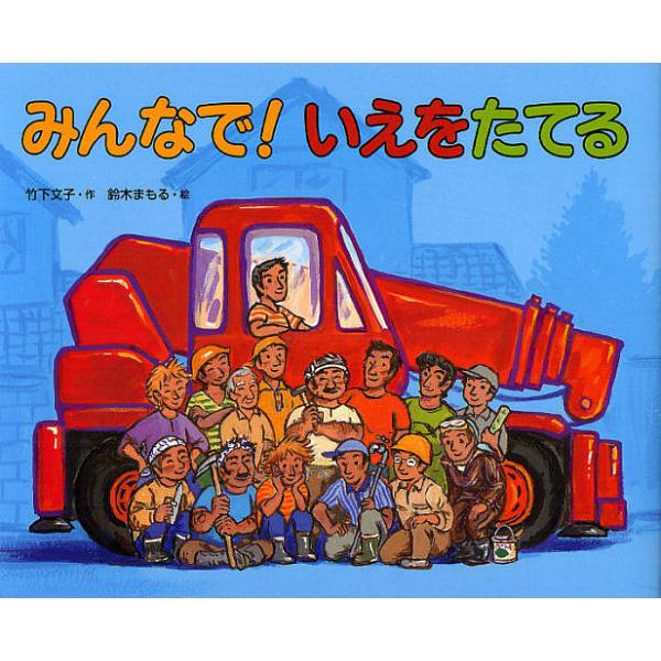 ※商品画像はイメージや仮デザインが含まれている場合があります。帯の有無など実際と異なる場合があります。作:竹下文子　絵:鈴木まもる出版社:偕成社発売日:2011年11月キーワード:みんなで！いえをたてる竹下文子鈴木まもる みんなでいえおたて...