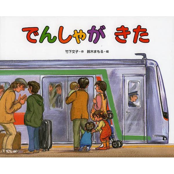 ※商品画像はイメージや仮デザインが含まれている場合があります。帯の有無など実際と異なる場合があります。作:竹下文子　絵:鈴木まもる出版社:偕成社発売日:2013年10月キーワード:でんしゃがきた竹下文子鈴木まもる でんしやがきた デンシヤガ...