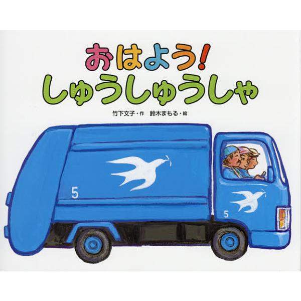 ※商品画像はイメージや仮デザインが含まれている場合があります。帯の有無など実際と異なる場合があります。作:竹下文子　絵:鈴木まもる出版社:偕成社発売日:2015年11月キーワード:おはよう！しゅうしゅうしゃ竹下文子鈴木まもる おはようしゆう...