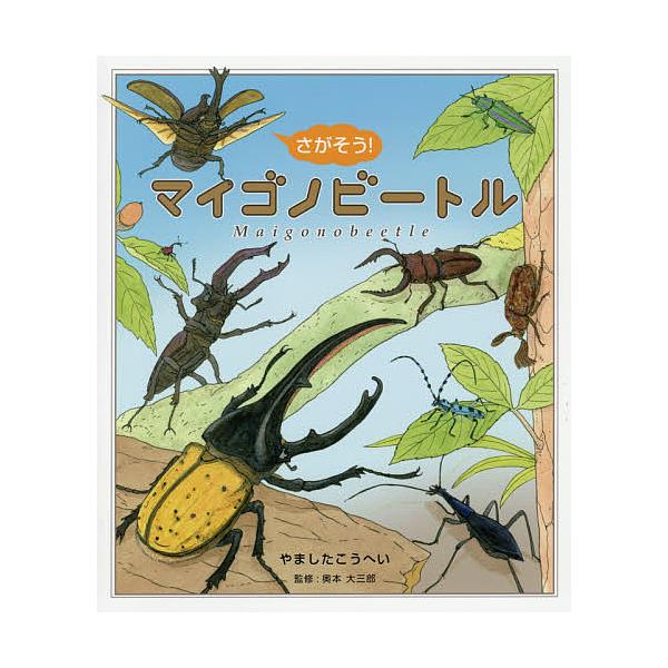 ※商品画像はイメージや仮デザインが含まれている場合があります。帯の有無など実際と異なる場合があります。作:やましたこうへい　監修:奥本大三郎出版社:偕成社発売日:2017年06月キーワード:さがそう！マイゴノビートルやましたこうへい奥本大三...
