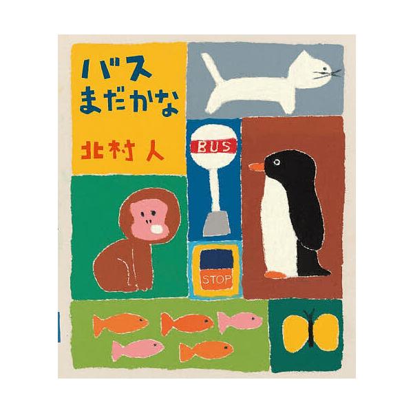 ※商品画像はイメージや仮デザインが含まれている場合があります。帯の有無など実際と異なる場合があります。著:北村人出版社:偕成社発売日:2026年03月キーワード:バスまだかな北村人 ばすまだかな バスマダカナ きたむら じん キタムラ ジン