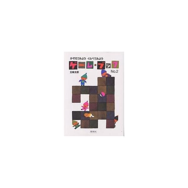著:五味太郎出版社:偕成社発売日:1998年12月シリーズ名等:ゲーム・ブック ２巻数:2巻キーワード:ゲーム・ブックNo．２五味太郎 プレゼント ギフト 誕生日 子供 クリスマス 子ども こども げーむぶつく２かぞえてみようくらべてみよう...