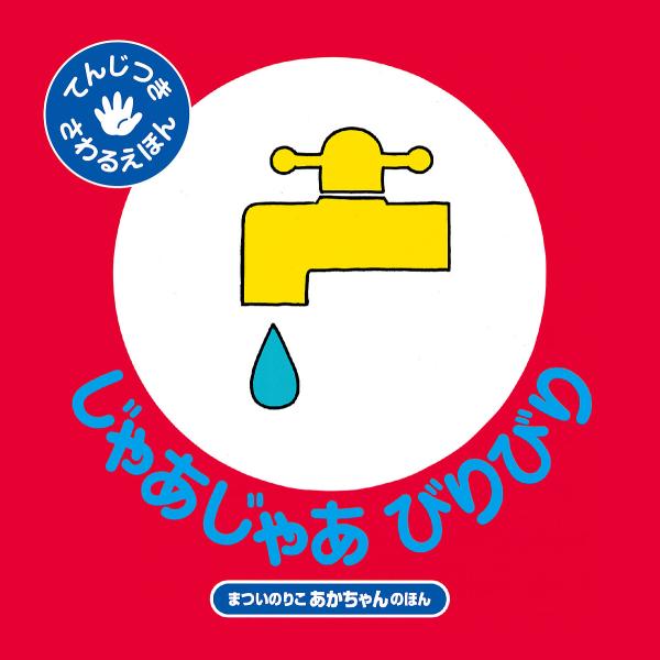 ※商品画像はイメージや仮デザインが含まれている場合があります。帯の有無など実際と異なる場合があります。作・絵:まついのりこ出版社:偕成社発売日:2016年11月シリーズ名等:てんじつきさわるえほん まついのりこあかちゃんのほんキーワード:じ...