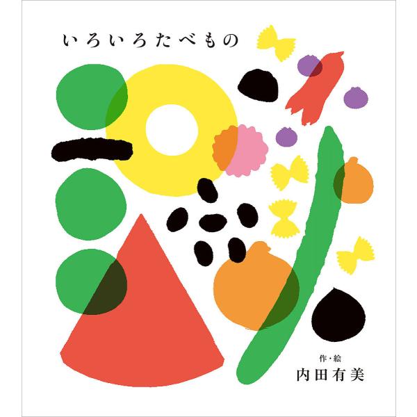 ※商品画像はイメージや仮デザインが含まれている場合があります。帯の有無など実際と異なる場合があります。作・絵:内田有美出版社:偕成社発売日:2025年02月キーワード:いろいろたべもの内田有美 えほん 絵本 プレゼント ギフト 誕生日 子供...