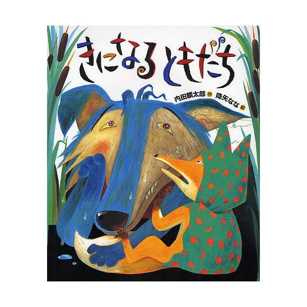 ※商品画像はイメージや仮デザインが含まれている場合があります。帯の有無など実際と異なる場合があります。著:内田麟太郎　画:降矢なな出版社:偕成社発売日:2008年10月シリーズ名等:おれたち、ともだち！キーワード:きになるともだち内田麟太郎...