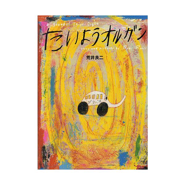著:荒井良二出版社:偕成社発売日:2008年09月キーワード:たいようオルガン荒井良二 たいようおるがん タイヨウオルガン あらい りようじ アライ リヨウジ