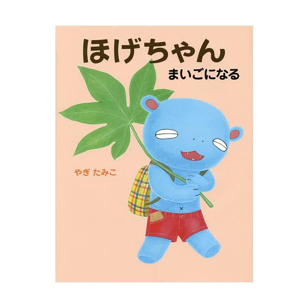 ※商品画像はイメージや仮デザインが含まれている場合があります。帯の有無など実際と異なる場合があります。作:やぎたみこ出版社:偕成社発売日:2014年10月キーワード:ほげちゃんまいごになるやぎたみこ ほげちやんまいごになる ホゲチヤンマイゴ...