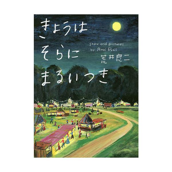 著:荒井良二出版社:偕成社発売日:2016年09月キーワード:きょうはそらにまるいつき荒井良二 きようわそらにまるいつき キヨウワソラニマルイツキ あらい りようじ アライ リヨウジ