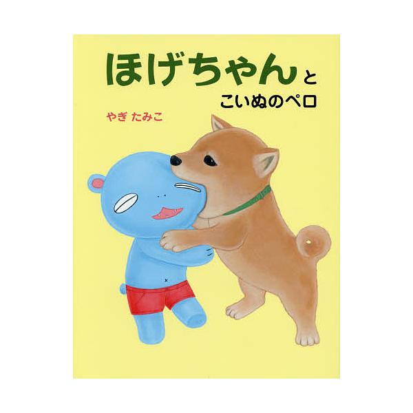 ※商品画像はイメージや仮デザインが含まれている場合があります。帯の有無など実際と異なる場合があります。作:やぎたみこ出版社:偕成社発売日:2016年11月キーワード:ほげちゃんとこいぬのペロやぎたみこ ほげちやんとこいぬのぺろ ホゲチヤント...