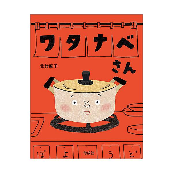 ※商品画像はイメージや仮デザインが含まれている場合があります。帯の有無など実際と異なる場合があります。作:北村直子出版社:偕成社発売日:2018年02月キーワード:ワタナベさん北村直子 わたなべさん ワタナベサン きたむら なおこ キタムラ...