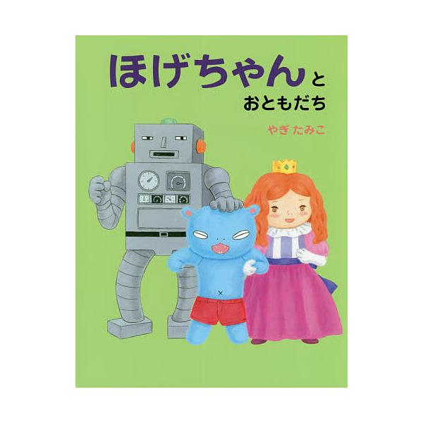 ※商品画像はイメージや仮デザインが含まれている場合があります。帯の有無など実際と異なる場合があります。作:やぎたみこ出版社:偕成社発売日:2020年10月キーワード:ほげちゃんとおともだちやぎたみこ ほげちやんとおともだち ホゲチヤントオト...