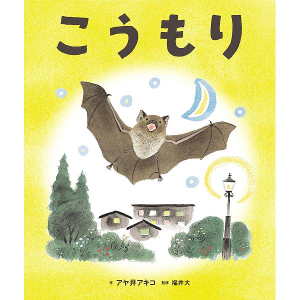 ※商品画像はイメージや仮デザインが含まれている場合があります。帯の有無など実際と異なる場合があります。作:アヤ井アキコ　監修:福井大出版社:偕成社発売日:2022年07月キーワード:こうもりアヤ井アキコ福井大 こうもり コウモリ あやい あ...