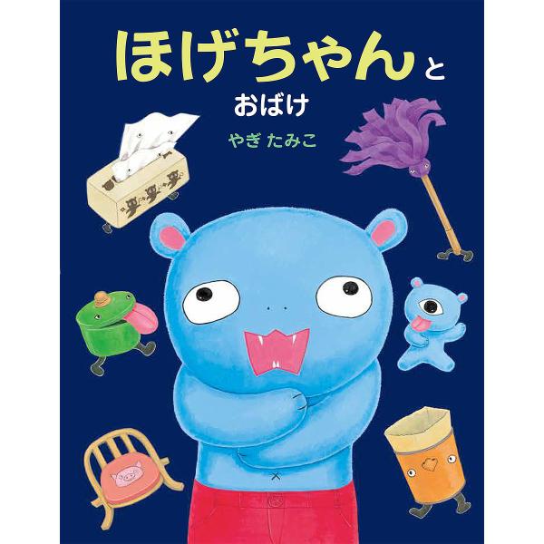 ※商品画像はイメージや仮デザインが含まれている場合があります。帯の有無など実際と異なる場合があります。作:やぎたみこ出版社:偕成社発売日:2023年06月キーワード:ほげちゃんとおばけやぎたみこ ほげちやんとおばけ ホゲチヤントオバケ やぎ...