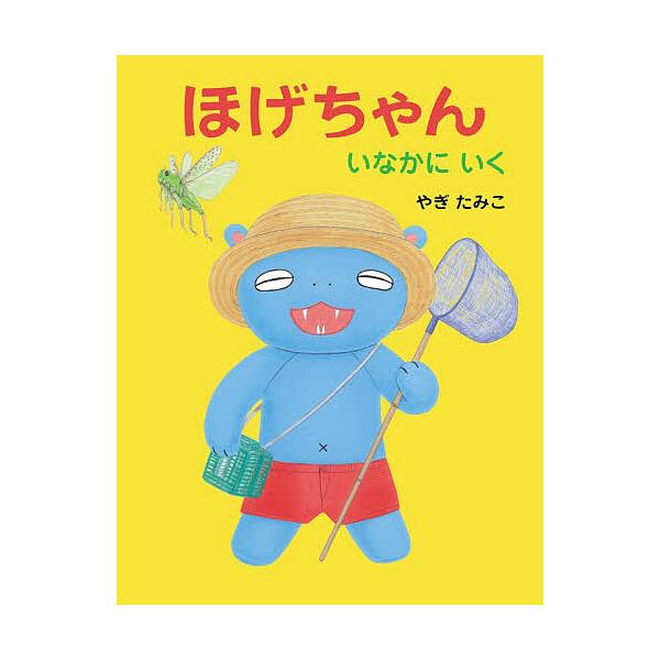 ※商品画像はイメージや仮デザインが含まれている場合があります。帯の有無など実際と異なる場合があります。作:やぎたみこ出版社:偕成社発売日:2026年06月キーワード:ほげちゃんいなかにいくやぎたみこ ほげちやんいなかにいく ホゲチヤンイナカ...