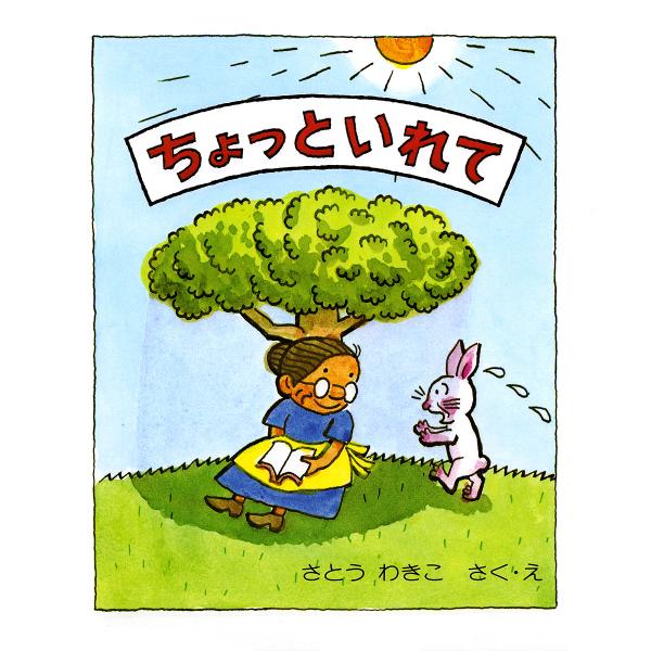 ※商品画像はイメージや仮デザインが含まれている場合があります。帯の有無など実際と異なる場合があります。著:さとうわきこ出版社:偕成社発売日:1987年05月シリーズ名等:はじめてよむ絵本 ６キーワード:ちょっといれてさとうわきこ えほん 絵...