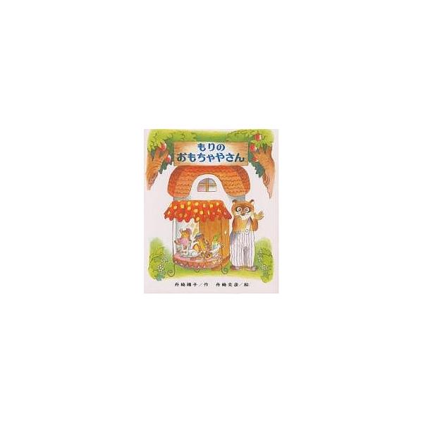 ※商品画像はイメージや仮デザインが含まれている場合があります。帯の有無など実際と異なる場合があります。著:舟崎靖子　画:舟崎克彦出版社:偕成社発売日:1992年シリーズ名等:もりはおもしろランド ５キーワード:もりのおもちゃやさん舟崎靖子舟...