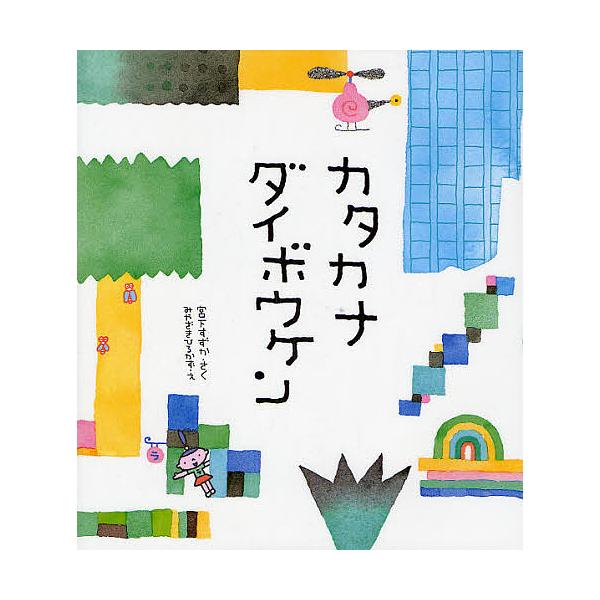 ※商品画像はイメージや仮デザインが含まれている場合があります。帯の有無など実際と異なる場合があります。著:宮下すずか　画:みやざきひろかず出版社:偕成社発売日:2009年11月キーワード:カタカナダイボウケン宮下すずかみやざきひろかず かた...