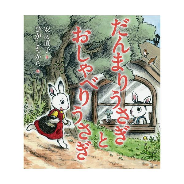 ※商品画像はイメージや仮デザインが含まれている場合があります。帯の有無など実際と異なる場合があります。作:安房直子　絵:ひがしちから出版社:偕成社発売日:2015年12月キーワード:だんまりうさぎとおしゃべりうさぎ安房直子ひがしちから だん...