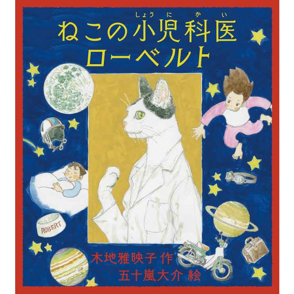 ※商品画像はイメージや仮デザインが含まれている場合があります。帯の有無など実際と異なる場合があります。作:木地雅映子　絵:五十嵐大介出版社:偕成社発売日:2019年03月キーワード:ねこの小児科医ローベルト木地雅映子五十嵐大介 ねこのしよう...