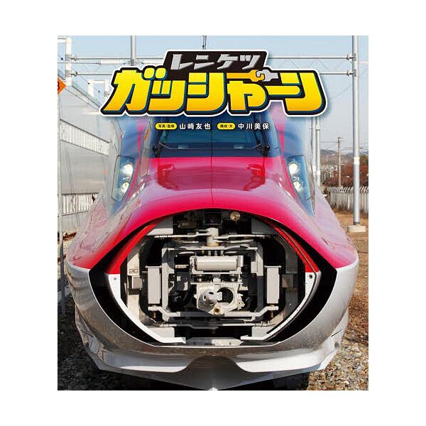 ※商品画像はイメージや仮デザインが含まれている場合があります。帯の有無など実際と異なる場合があります。写真:山崎友也　構成:・監修中川美保　絵:・文スズキサトル出版社:偕成社発売日:2026年07月キーワード:レンケツガッシャーン山崎友也・...