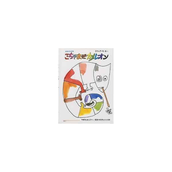 ※商品画像はイメージや仮デザインが含まれている場合があります。帯の有無など実際と異なる場合があります。著:エリック・カール　訳:八木田宜子出版社:偕成社発売日:1991年07月シリーズ名等:ぬりえ絵本キーワード:ごちゃまぜカメレオンエリック...