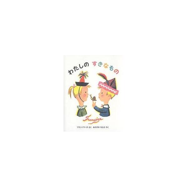 ※商品画像はイメージや仮デザインが含まれている場合があります。帯の有無など実際と異なる場合があります。著:フランソワーズ　訳:中川千尋出版社:偕成社発売日:2005年11月キーワード:わたしのすきなものフランソワーズ中川千尋 わたしのすきな...