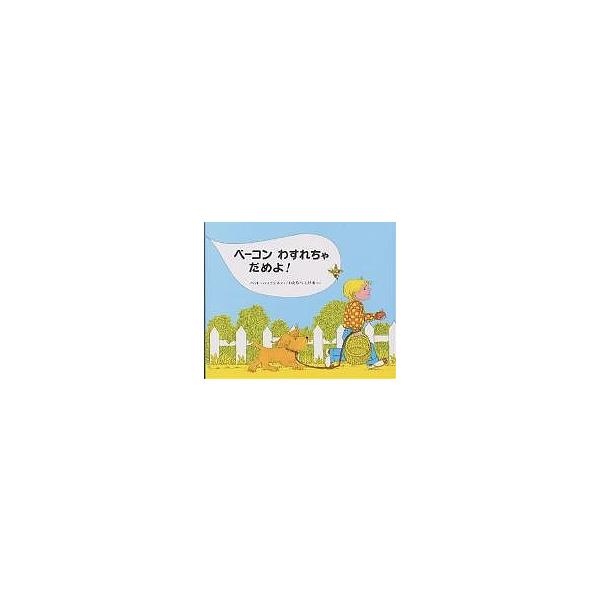 ※商品画像はイメージや仮デザインが含まれている場合があります。帯の有無など実際と異なる場合があります。著:パット・ハッチンス　訳:渡辺茂男出版社:偕成社発売日:1996年シリーズ名等:ハッチンスの絵本キーワード:ベーコンわすれちゃだめよ！パ...