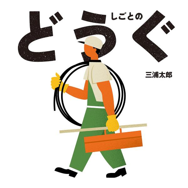 ※商品画像はイメージや仮デザインが含まれている場合があります。帯の有無など実際と異なる場合があります。作:三浦太郎出版社:偕成社発売日:2024年05月キーワード:しごとのどうぐ三浦太郎 しごとのどうぐ シゴトノドウグ みうら たろう ミウ...