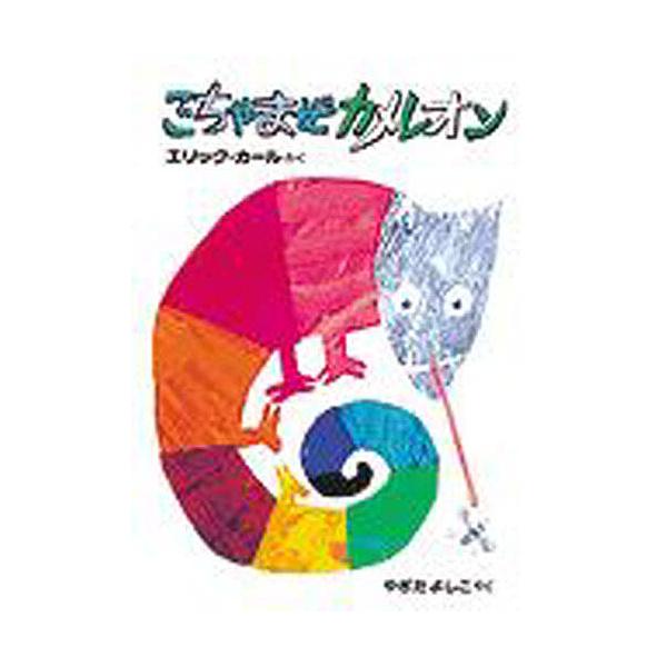 著:エリック・カール　訳:八木田宜子出版社:偕成社発売日:1992年09月キーワード:ごちゃまぜカメレオン愛蔵ミニ版エリック・カール八木田宜子 ごちやまぜかめれおん ゴチヤマゼカメレオン か−る えりつく ＣＡＲＬＥ  カ−ル エリツク Ｃ...