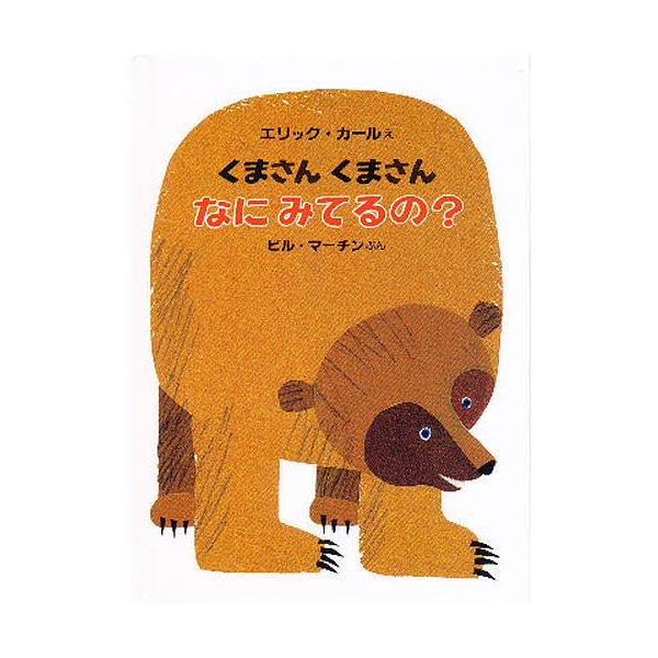 ※商品画像はイメージや仮デザインが含まれている場合があります。帯の有無など実際と異なる場合があります。著:ビル・マーチン　画:エリック・カール　訳:偕成社編集部出版社:偕成社発売日:1995年11月キーワード:くまさんくまさんなにみてるの？...